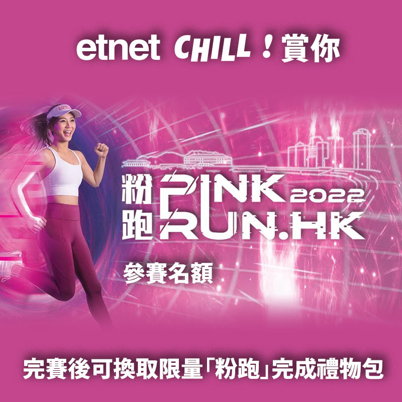 【etnet Chill賞你】粉跑 PINK RUN.HK 2022參賽名額