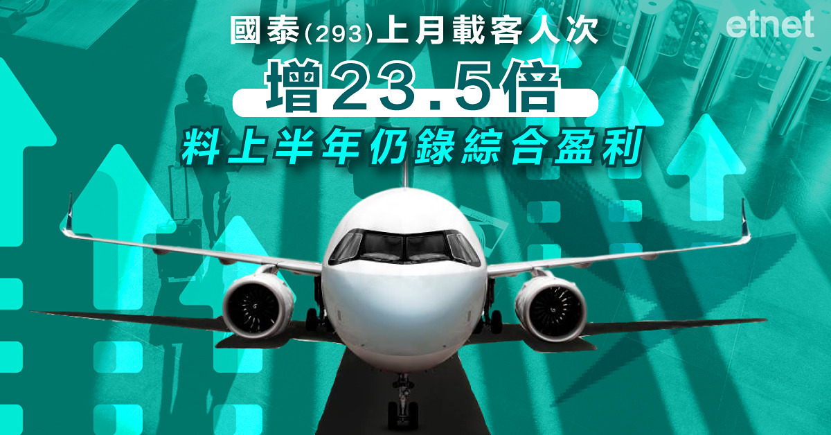 國泰(293)上月載客人次增23.5倍，料上半年仍錄綜合盈利 - etnet 經濟通|香港新聞財經資訊和生活平台