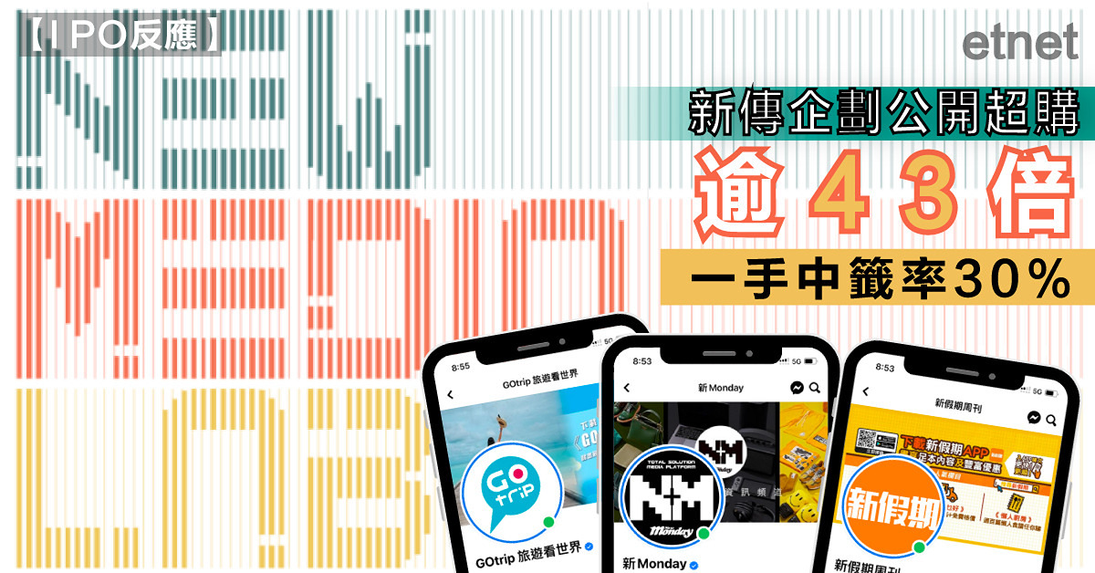 新傳企劃公開超購逾43倍，一手中籤率30% - etnet 經濟通|香港新聞財經資訊和生活平台
